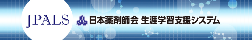 ログイン｜公益社団法人日本薬剤師会 生涯学習ポートフォリオシステム